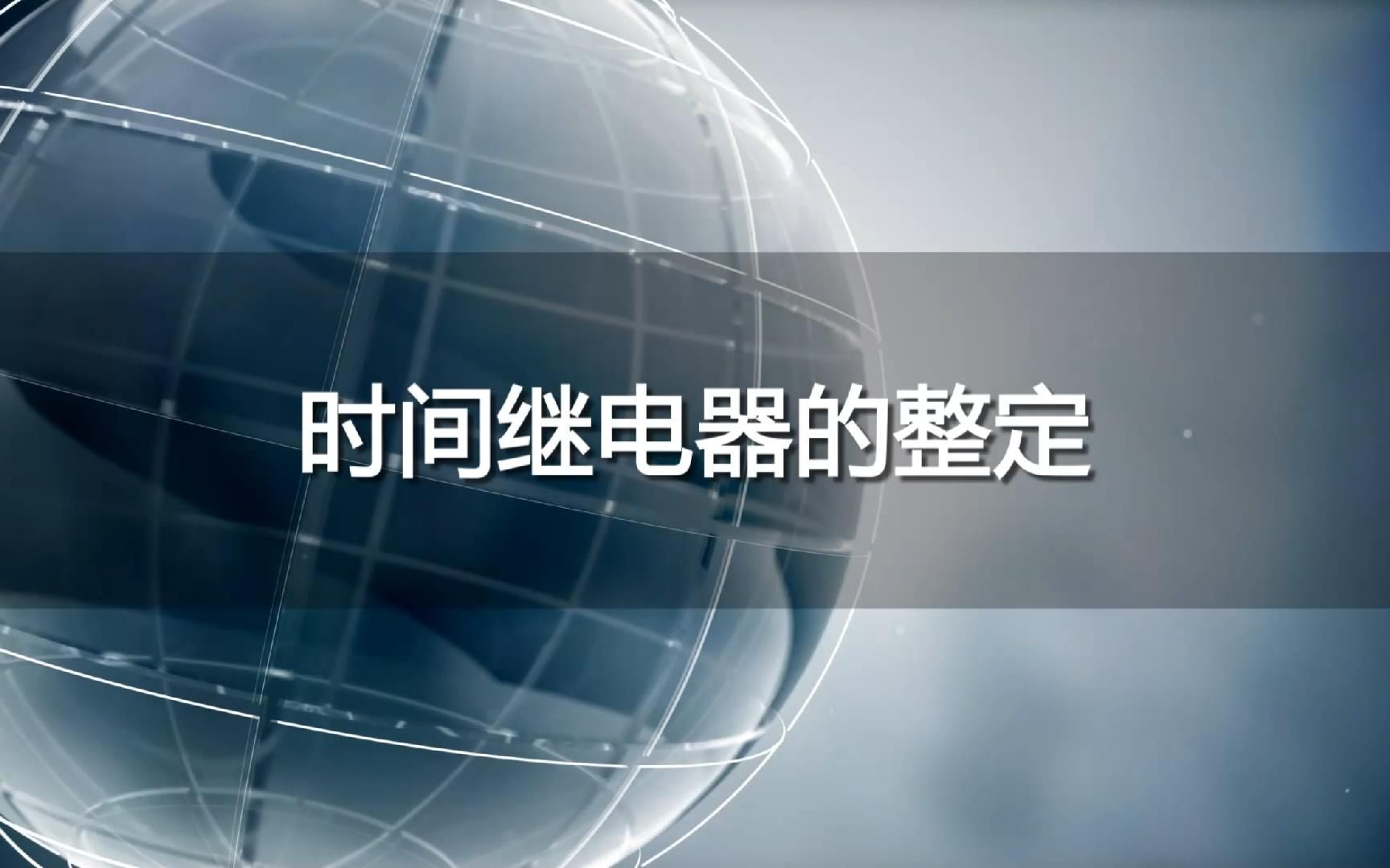 宁波大学 海运学院 教学片—— 第四课【时间继电器的整定】