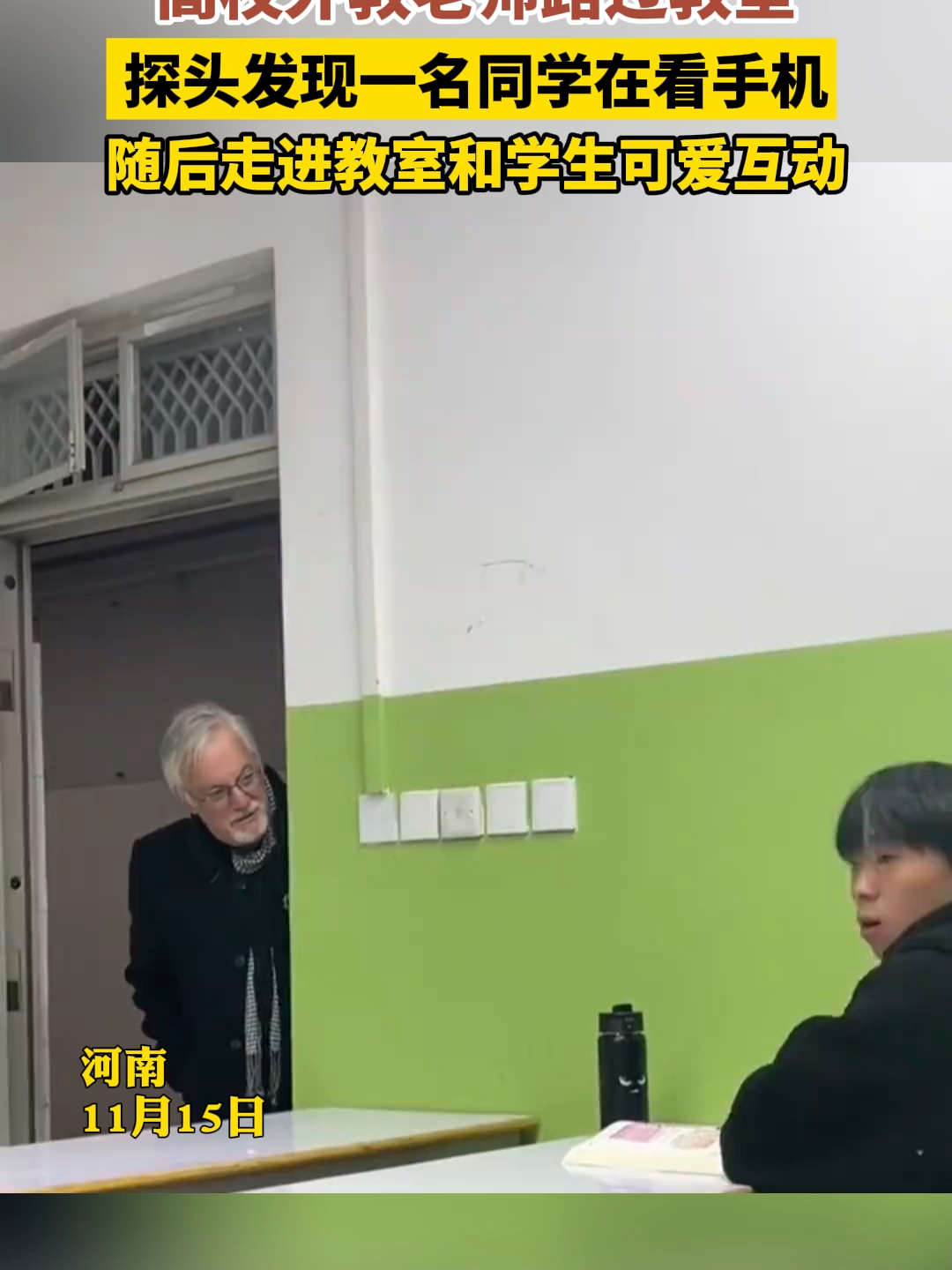 探头发现一名同学在看手机,随后走进教室和学生可爱互动