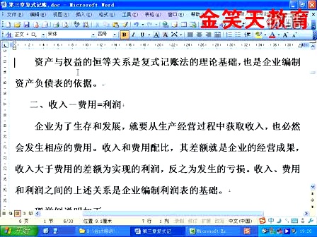 2011会计基础教程 第三章会计等式与复式记账