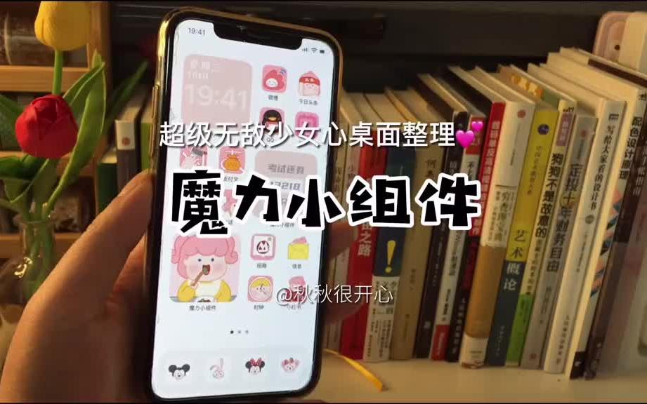 安利超级无敌少女心桌面整理App!让你的桌面瞬间变好看!