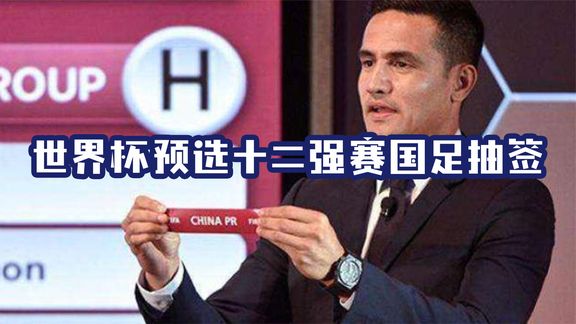 世界杯预选赛抽签现场演绎,不知道我演的像不像