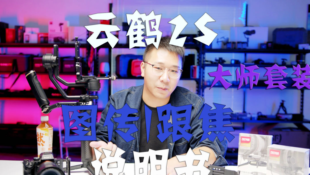 智云云鹤2S大师套装说明书|开箱体验图传及无线跟焦系统