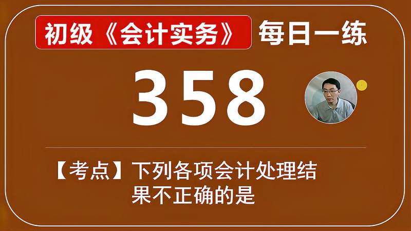 初会《会计实务》每日一练第358天,销售材料两个分录