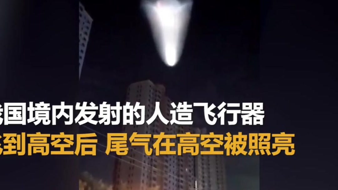 多地出现“不明飞行物” 专家:火箭尾气被照亮