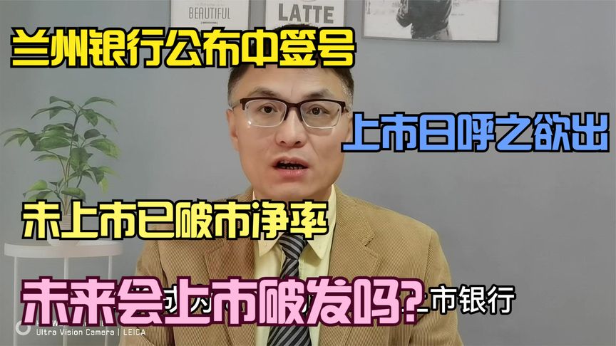 1月10日兰州银行新股中签结果出炉!高达20%的中签率!你中了吗?