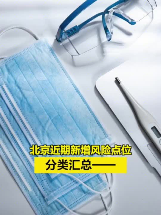 速自查!北京近期新增风险点位分类汇总