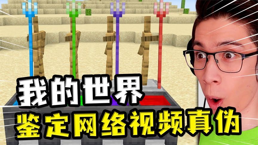 我的世界:三叉戟可以染色吗?鉴定网络视频的真伪,测出加了模组