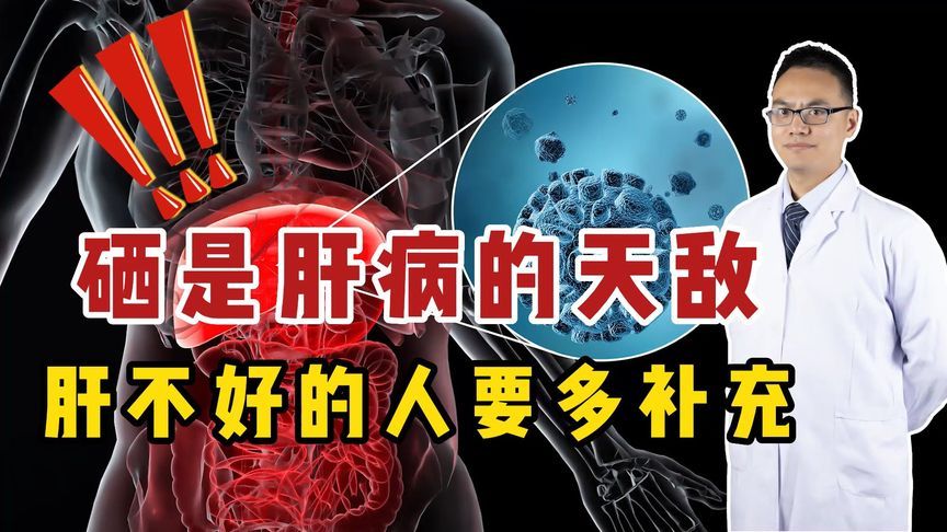 硒元素是肝病的"克星"!肝不好的朋友,这3种"富硒菜"可多吃