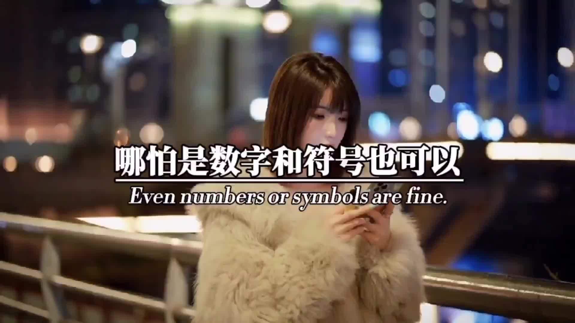 哪怕是数字和符号也可以!