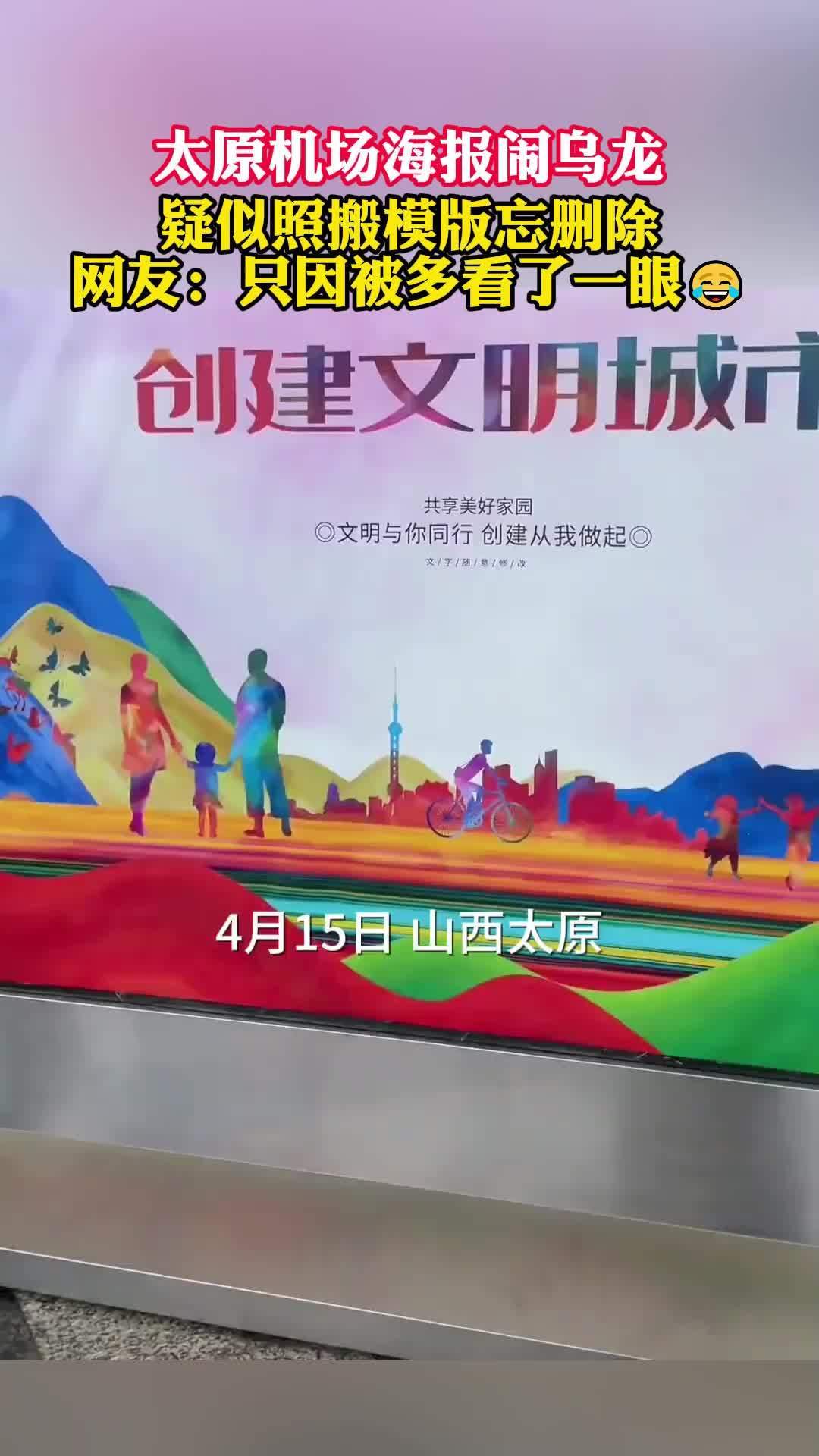 太原机场海报闹乌龙,疑似照搬模版忘删除,只因被多看了一眼。