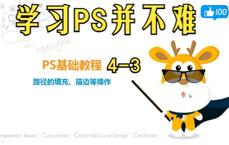 学习PS并不难之403:矢量工具-路径的填充、描边等操作