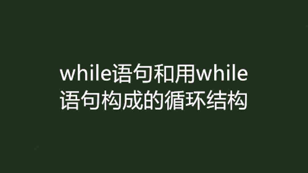 5-1.while语句和用while语句构成的循环结构