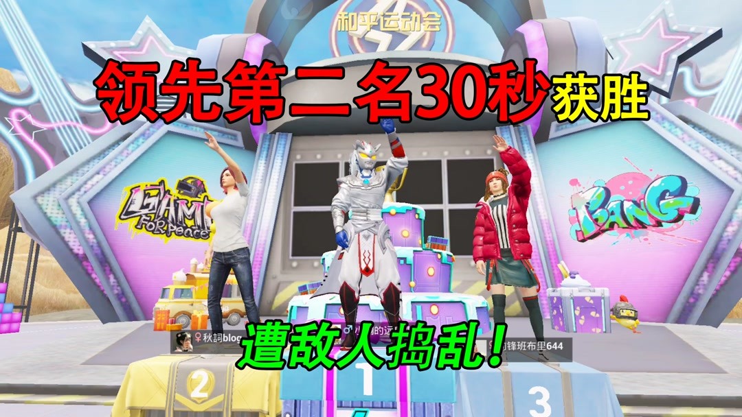 和平精英:挑战和平运动会,领先第二名30秒获胜,遭敌人捣乱!