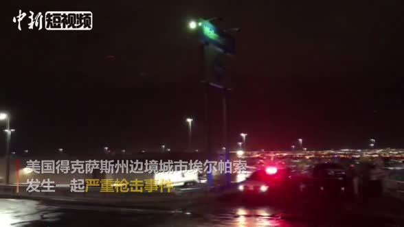 美国得州枪击事件已至20人死亡 警察正在调查中