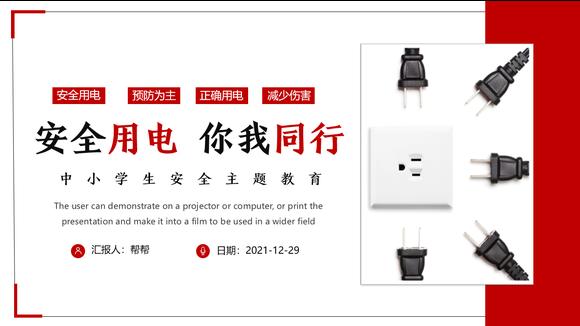 安全主题教育安全用电PPT,完整架构内容,教育培训直接播放