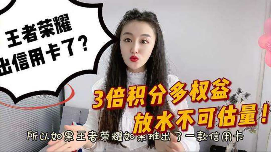 交通银行红牛卡下线新卡来袭,王者荣耀3倍积分,放水不可估量!