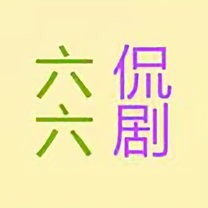 六六侃剧 