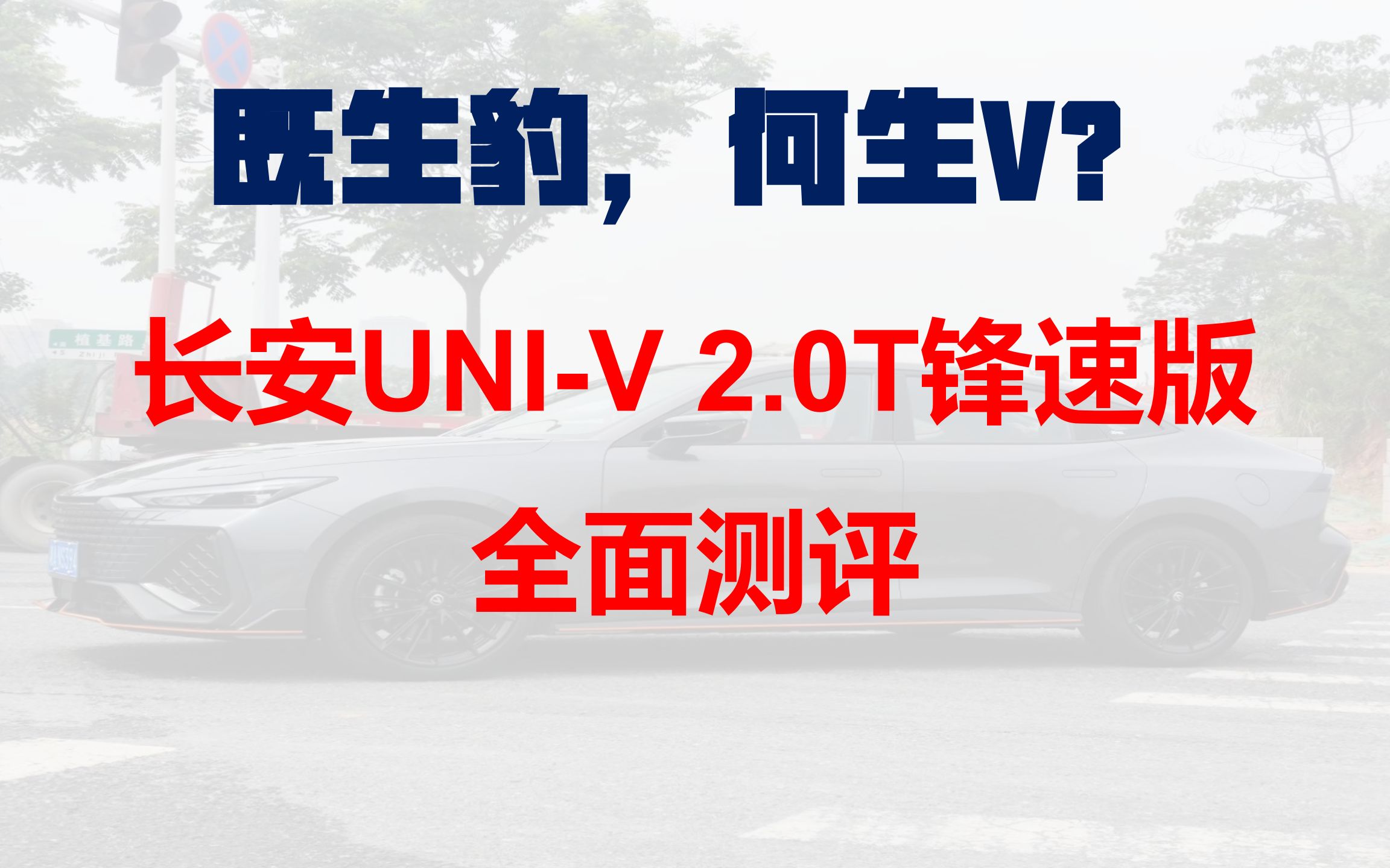 ...测评长安UNI-V 2.0T锋速版【自费租车,无充值恰饭,保证客观真实!】