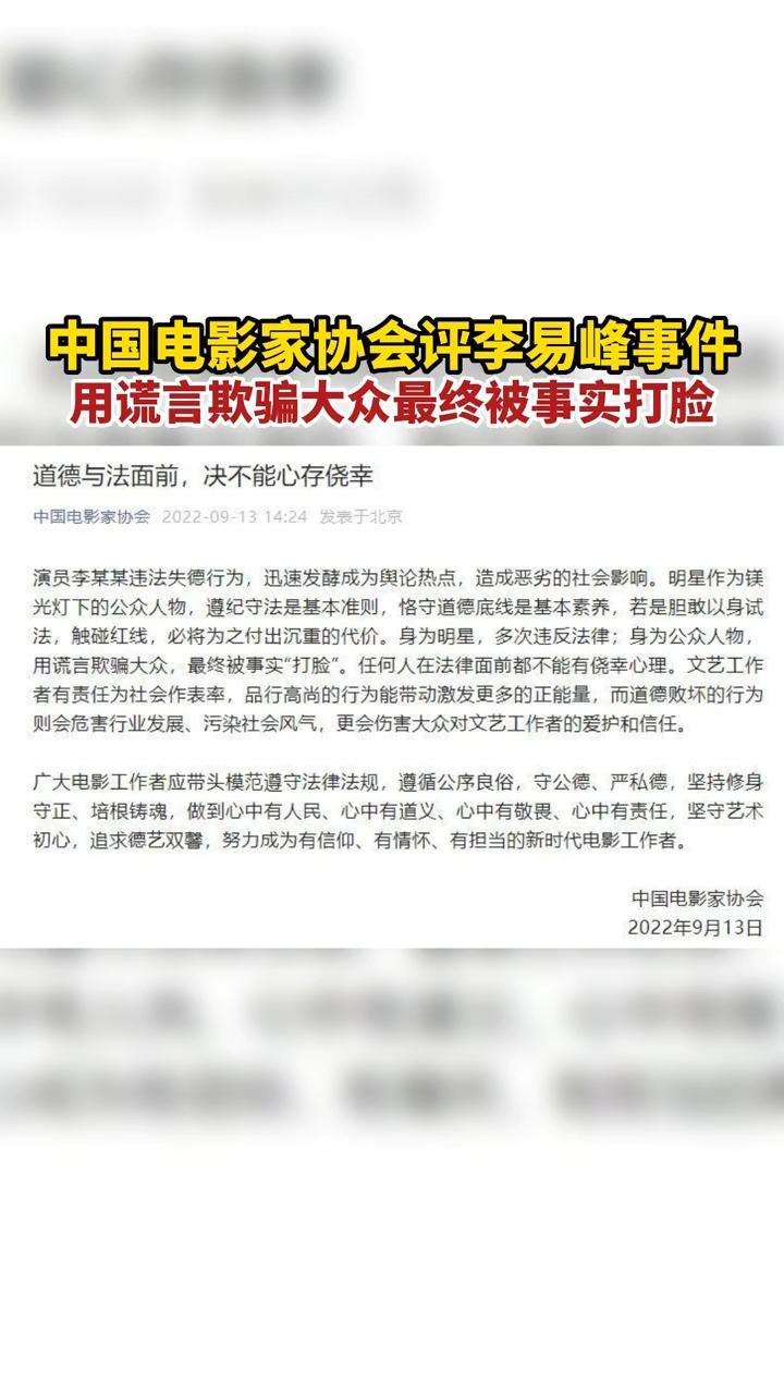 中国电影家协会评李易峰事件:用谎言欺骗大众最终被事实打脸