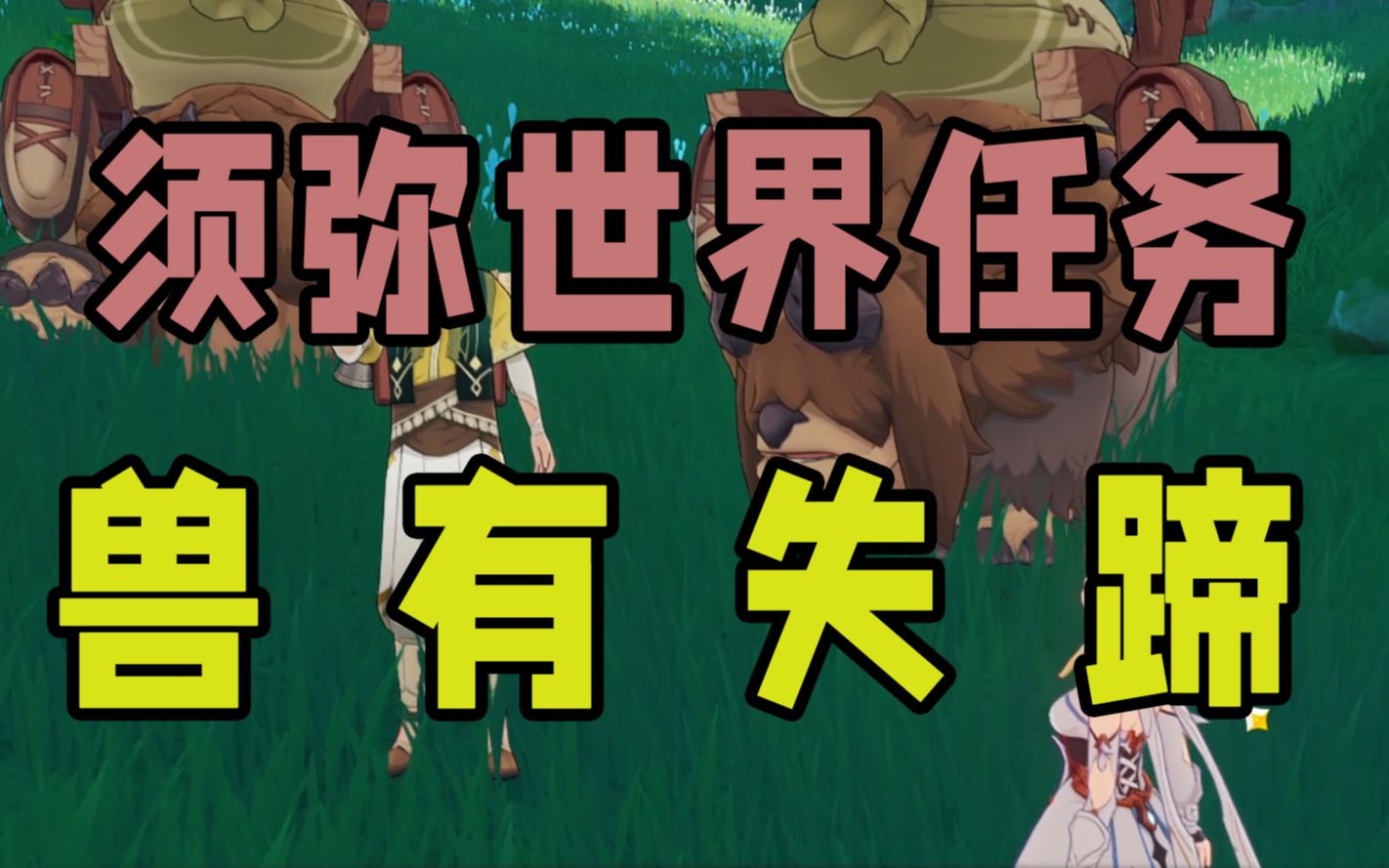 【原神】须弥隐藏任务“兽有失蹄”攻略/森林书/兰那罗/世界任务/水天...