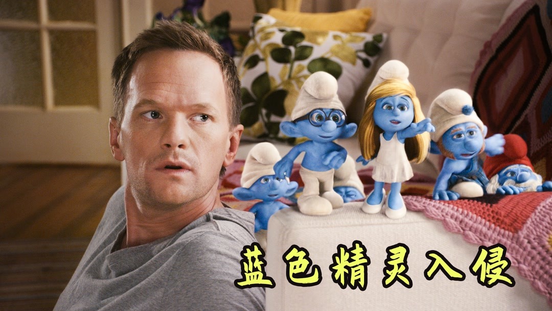 蓝色精灵来到人类世界,被人类当作娃娃抢购,奇幻喜剧电影