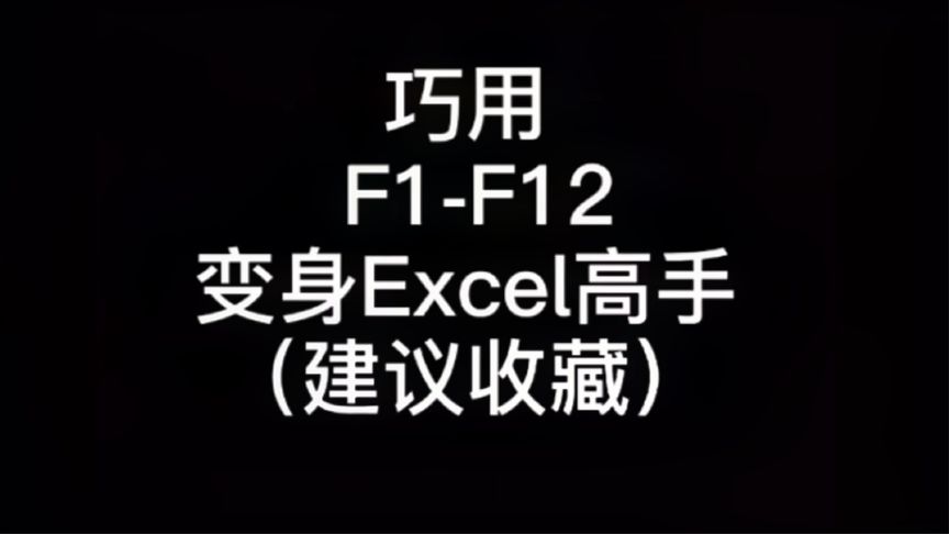 Excel涨知识系列:Excel中 F1-F12 功能介绍,速来收藏!
