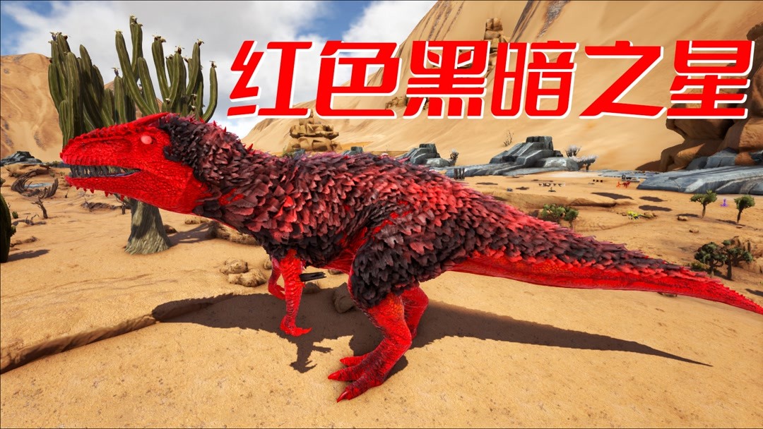 方舟灭绝永恒16:永恒最强生物?超稀有生物红色黑暗之星
