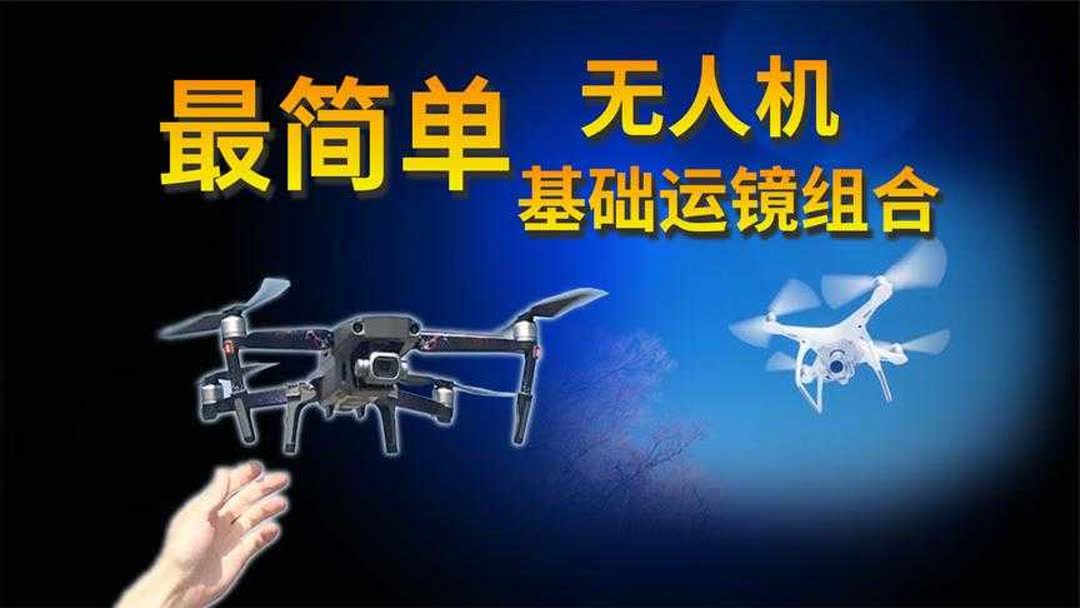 无人机航拍入门 02 一次学会组合16个入门运镜技巧