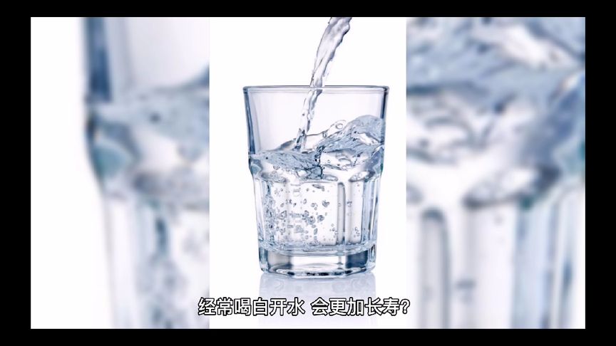 经常喝白开水,会增加长寿
