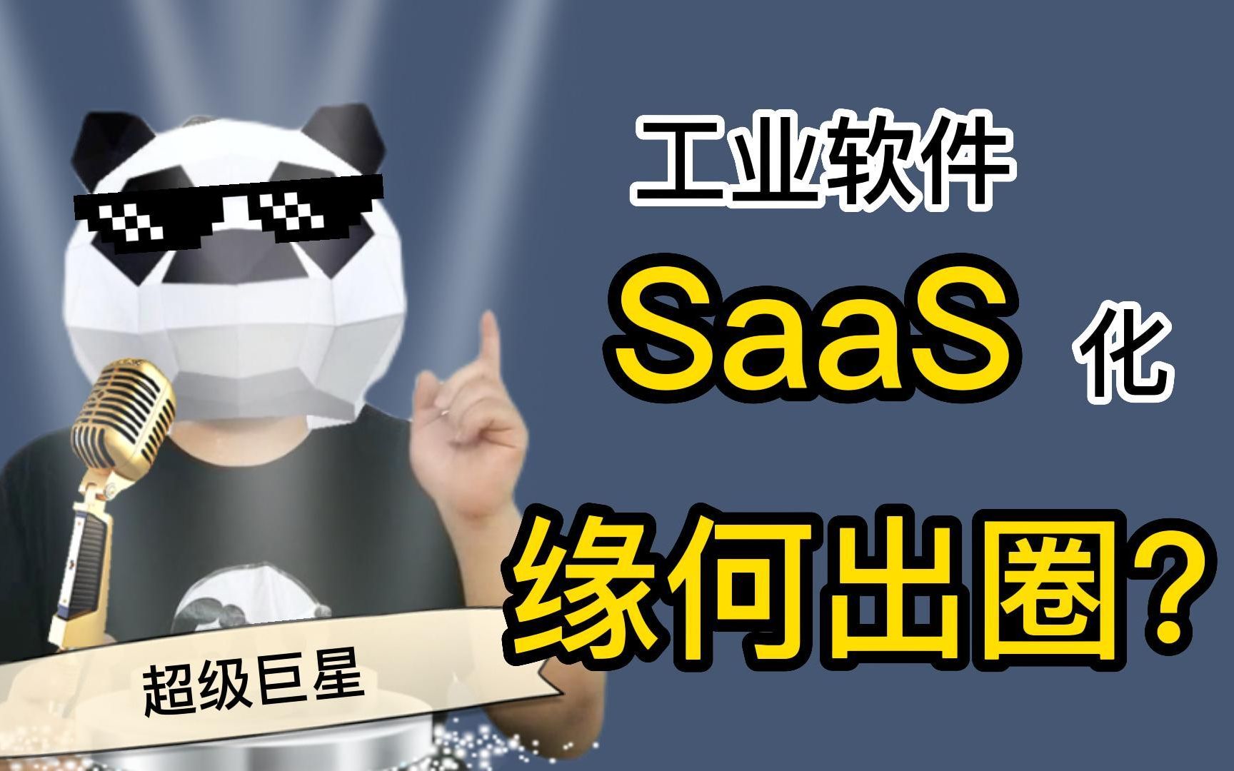 工业软件SaaS化,让“自由”不再成为奢望!