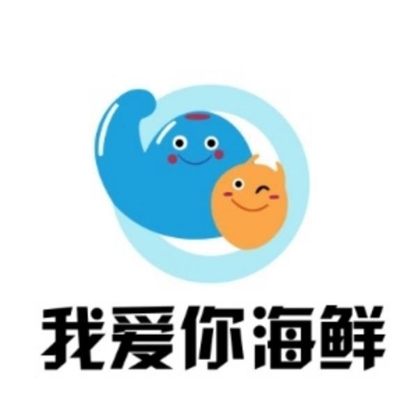 我爱你海鲜店 