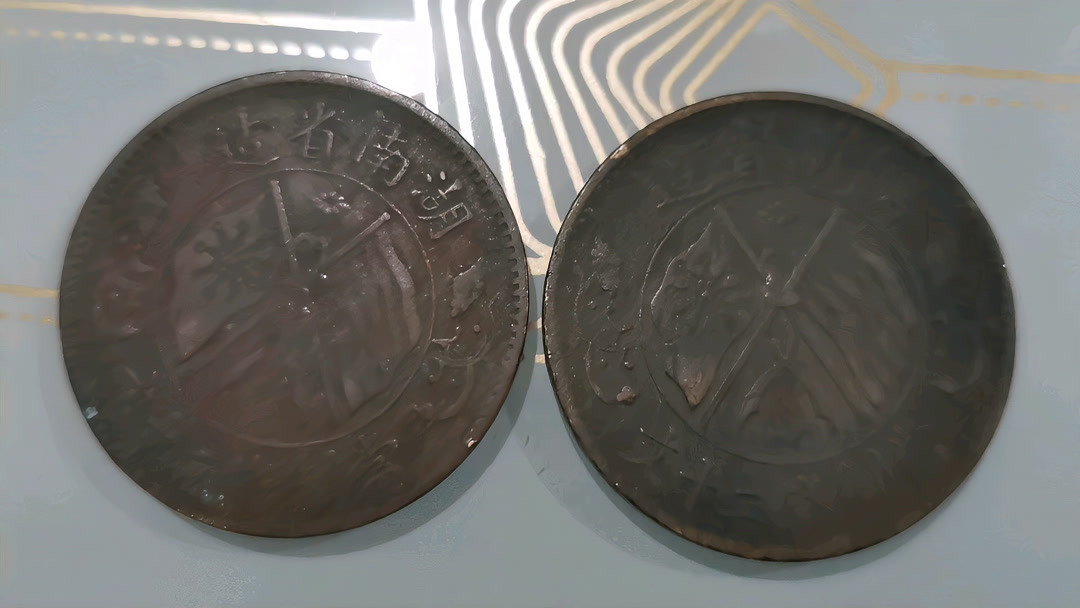背逆湖南省造当制钱二十文双旗币