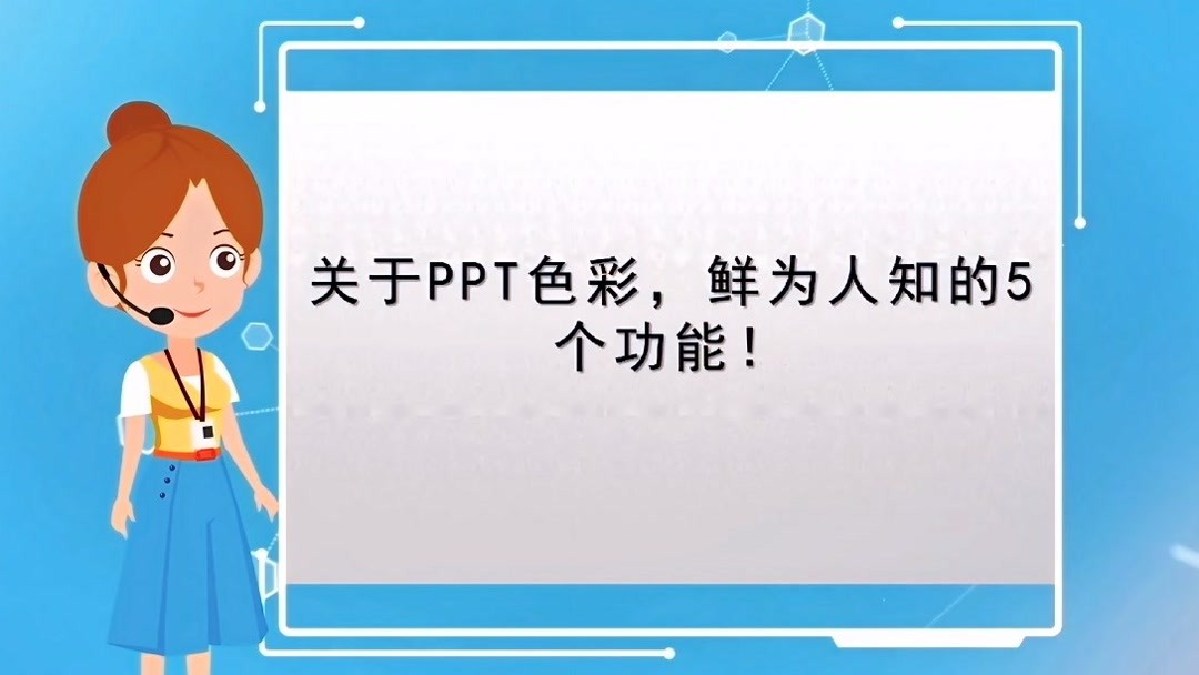【简单课件制作】关于PPT色彩,鲜为人知的5个功能!