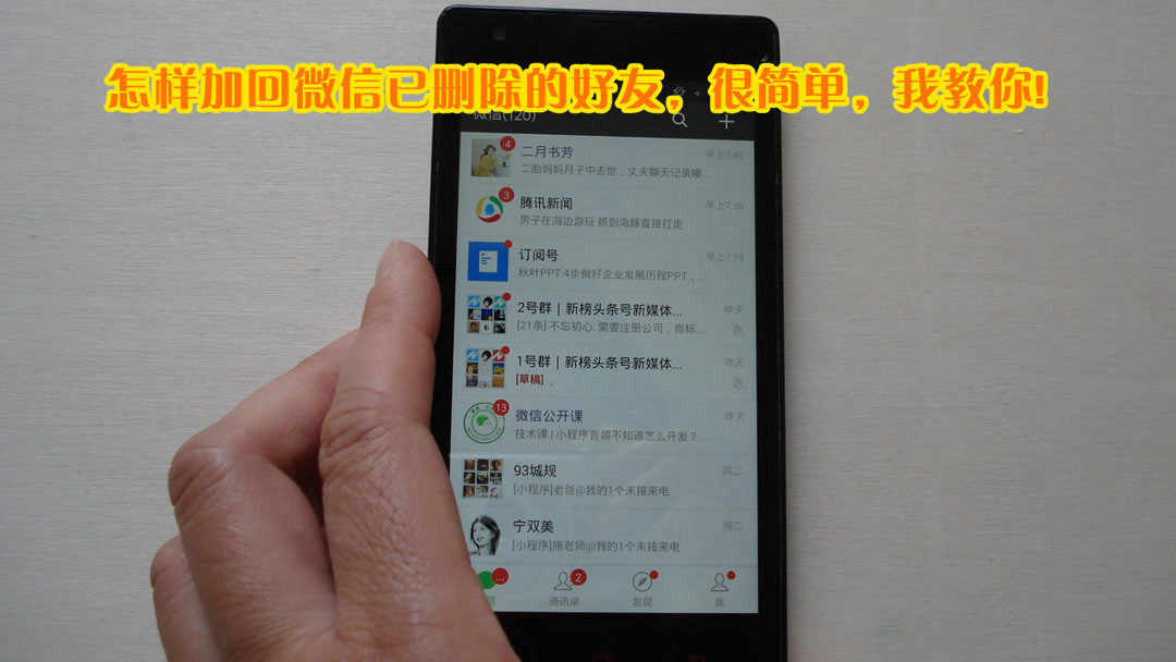 微信里已删除的好友怎样加回 只需这2招 就能帮你把好友加回来