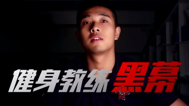 健身教练你所不了解的黑幕