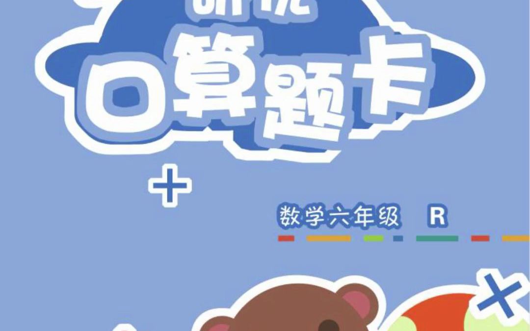 研优口算题卡小学数学6年级下册人教版