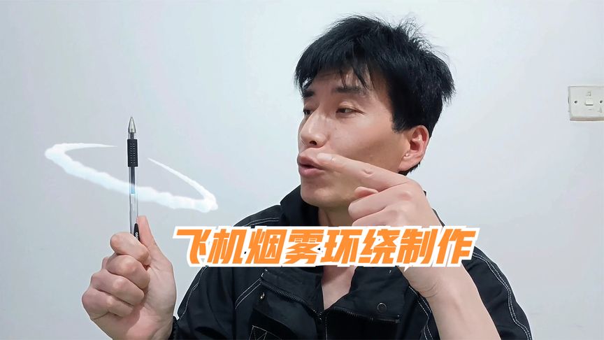 剪映特效素材教程,飞机烟雾环绕特效制作,发挥你的想象力开始吧