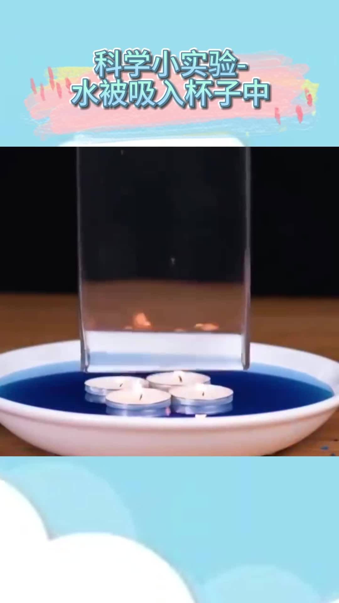 科学小实验-水被吸入杯子中