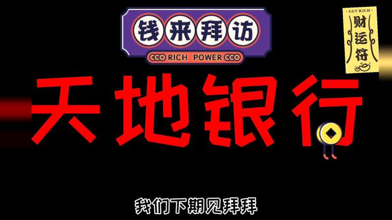 模拟银行家,天地银行上线了!六仔立志把天地银行做成全球银行!