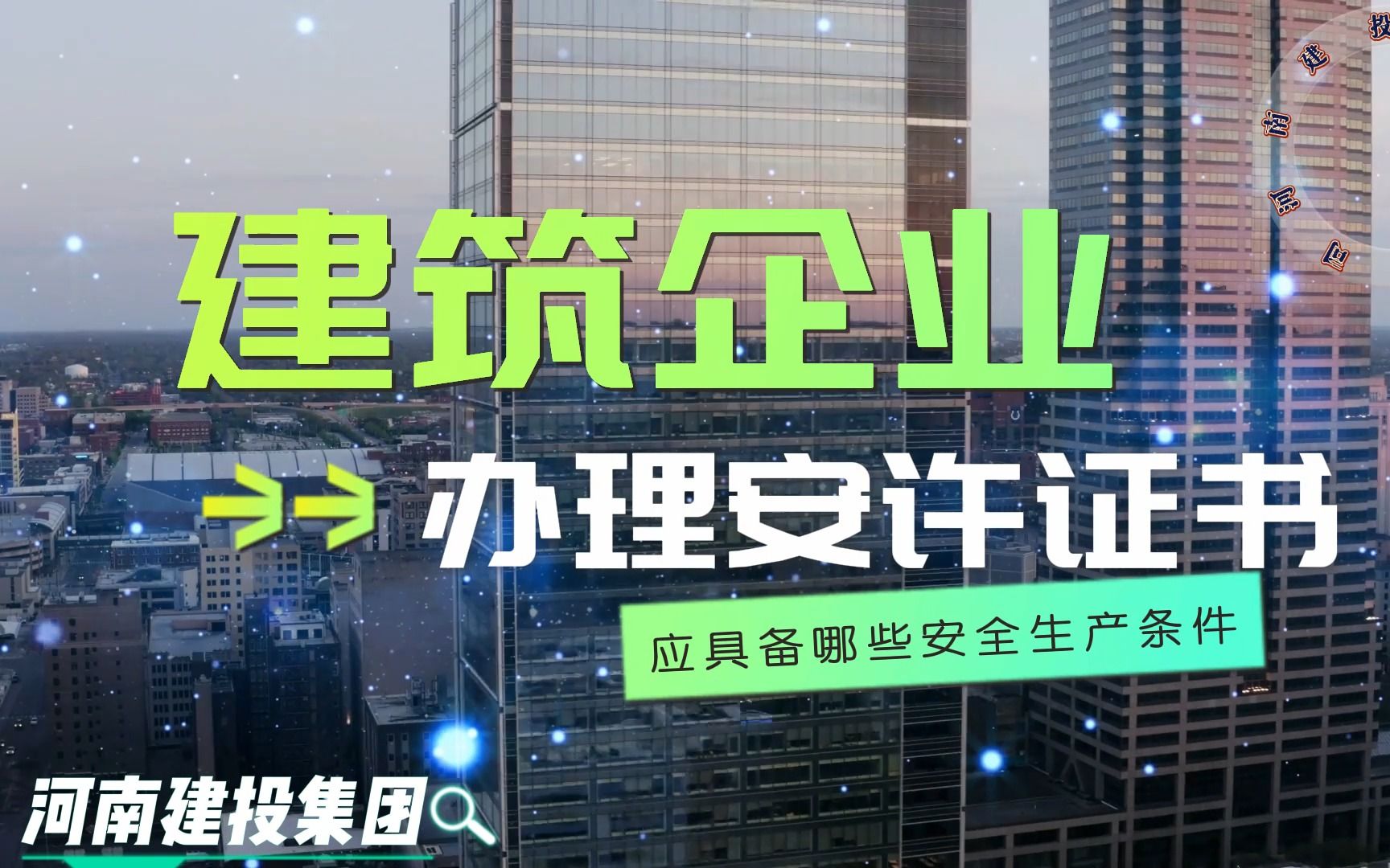 办理安全生产许可证时建企应具备的生产条件要求﻿@河南建投集团