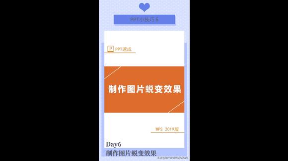 PPT小技巧:制作图片蜕变效果