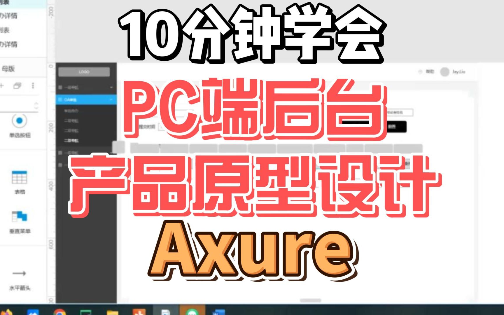 10分钟学会pc端后台产品原型设计-Axure