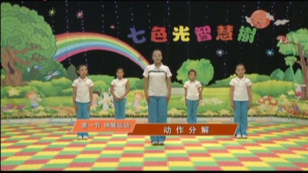 第九套广播体操:第一节 伸展运动