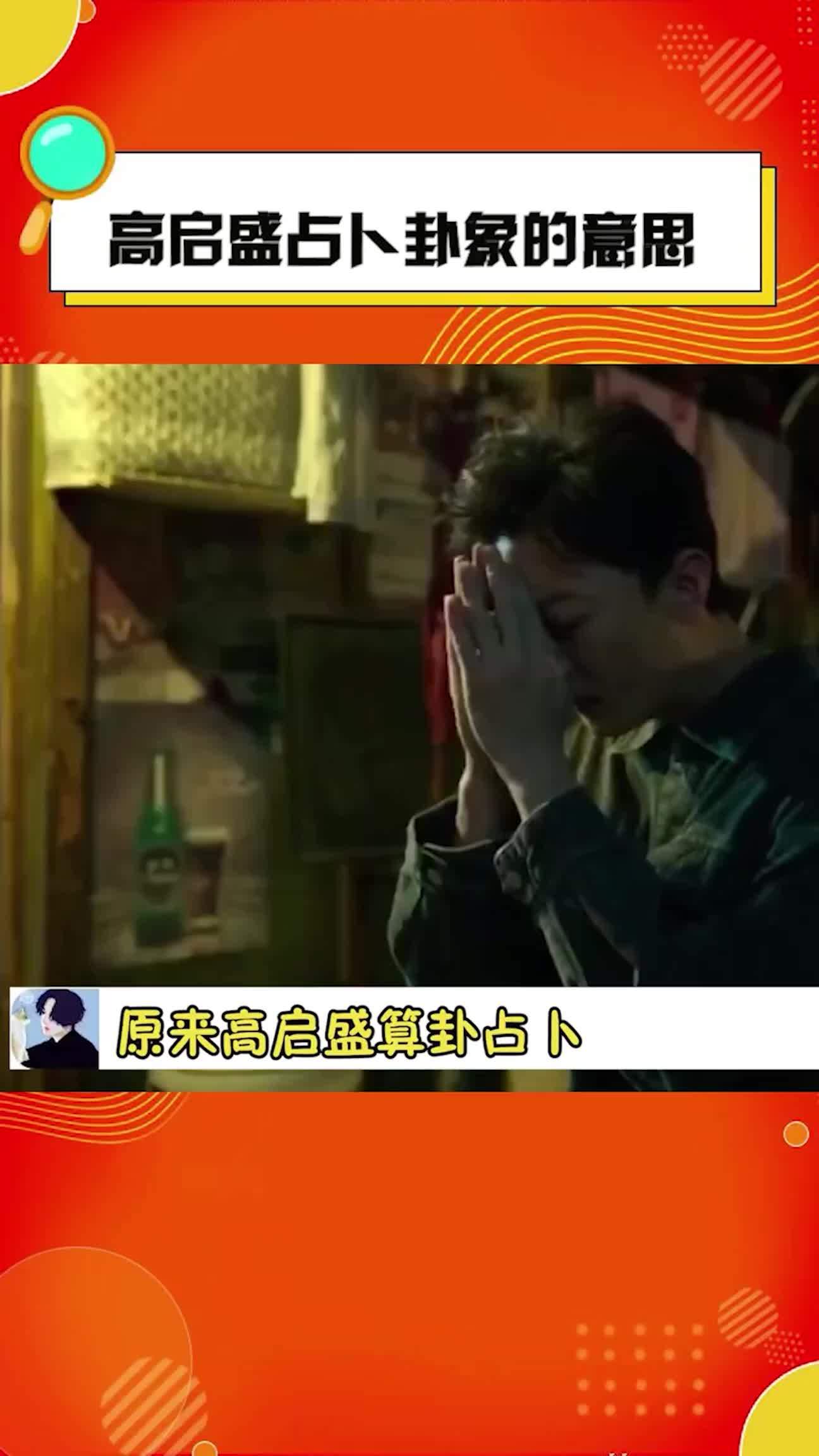 高启盛占卜卦象的意思原来高启盛算卦占卜这一段是这个意思他从看