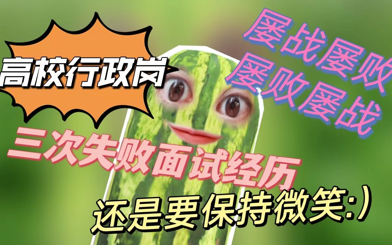 无业指南 | 三次高校行政岗面试,但失败收场