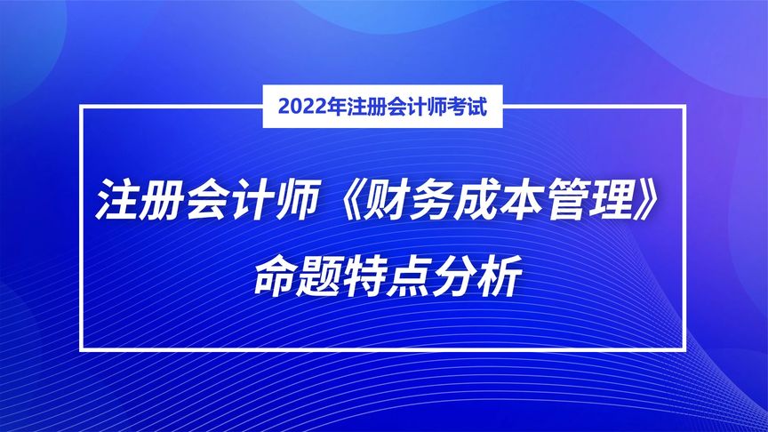 注会《财管》命题特点分析!考生们速来get!