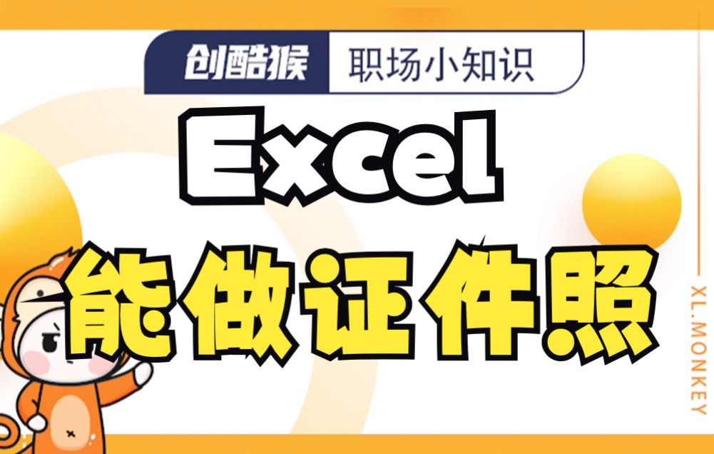 Excel也能抠图做证件照!试试吧～长期热爱工作的你终于看到这个视频...