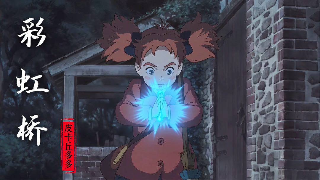 皮卡丘多多《彩虹桥》天边绚烂的彩虹桥,让快乐尽情发酵!