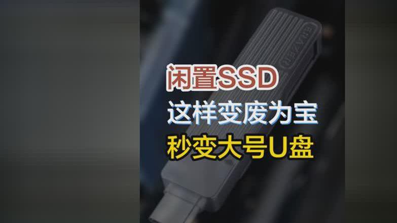 ...几十元的金属硬盘盒,秒变超大容量U盘#电脑配件 #数码 #固态硬盘盒 ...