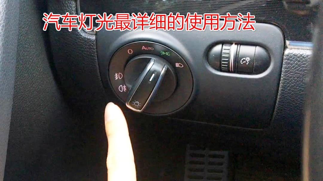 汽车大灯正确使用方法详解,建议新手都学会,一分钟就能看懂